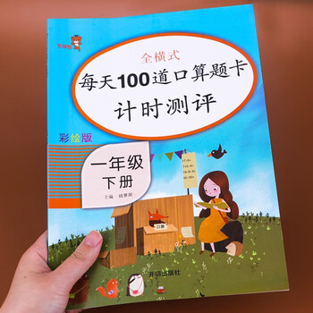 一年级口算题卡下册 数学思维训练小学每天100道口算心算速算卡片10 20以内加减法天天练人教版下练习册1年级训练题本
