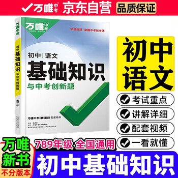 2022万唯初中基础知识与中考创新题初中语文基础知识大全七八九年级英语初一初二初三复习辅导资料万