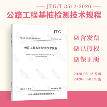 【2020年】JTG/T 3512-2020公路工程基桩检测技术规程 2020年9月1日实施