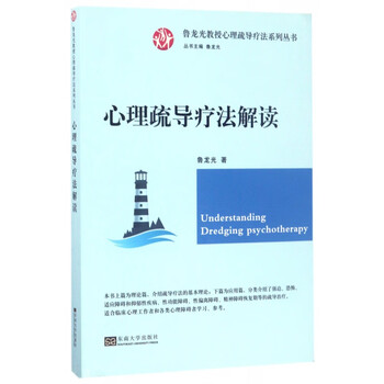 心理疏导疗法解读/鲁龙光教授心理疏导疗法系列丛书