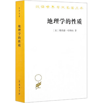 地理学的性质/汉译世界学术名著丛书