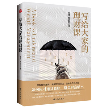 写给大家的理财课  张冀 杨忠恕  为普通人的财富开出专业药方