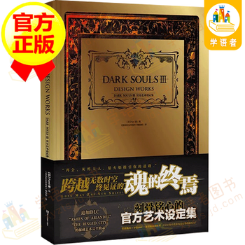 【现货包邮】黑暗之魂3 DarkSouls官方艺术设定集Ⅲ 中文版游戏机技术攻略UCG画集画册动漫书