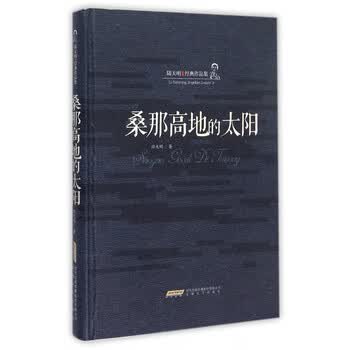 桑那高地的太阳(精)/陆天明经典作品集