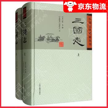 三国志(精装全2册)/中国史学要籍丛刊
