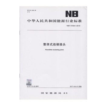 NB/T47054-2016整体式绝缘接头