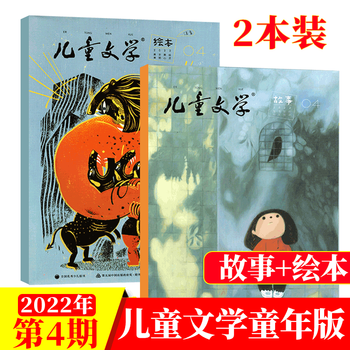儿童文学杂志童年版  适合小学二到四年级 2022年 4月 故事+绘本 2本