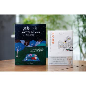 我离开之后+人间值得 2册