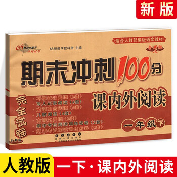 可选】期末冲刺100分试卷子测试单元月考期中期末卷一年级 下册课外阅读通用版