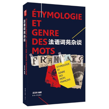 法语词苑杂谈