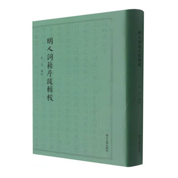 明人词籍序跋辑校(精)