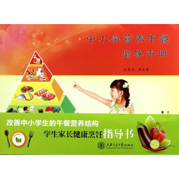 中小学营养午餐指导手册