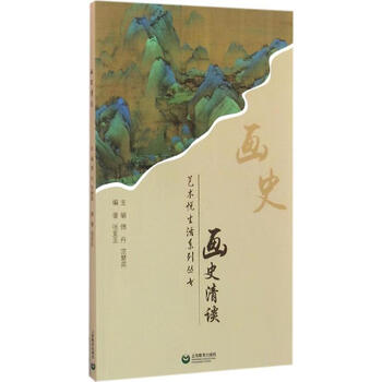 画史清谈
