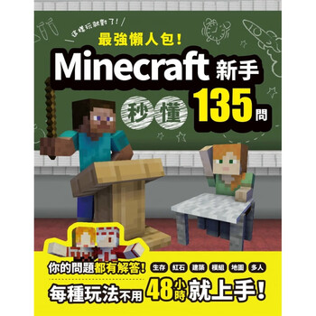 强懒人包！Minecraft新手秒懂100问  21 卢品霖 进口原版