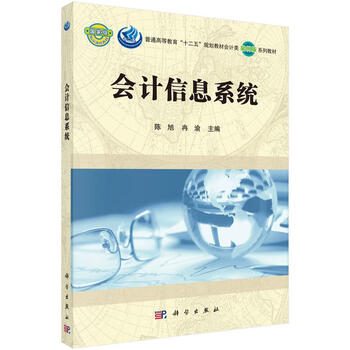 会计信息系统 陈旭 9787030442413 科学出版社