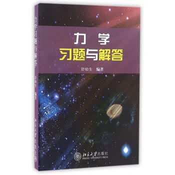 力学习题与解答