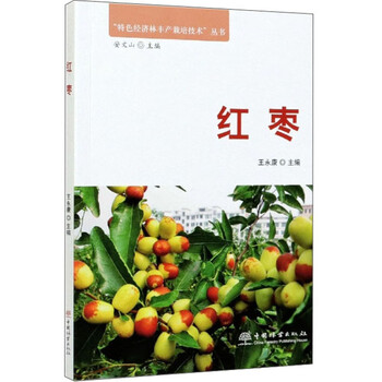 红枣/“特色经济林丰产栽培技术”丛书