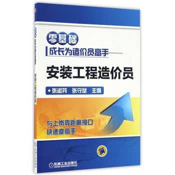 零基础成长为造价员高手--安装工程造价员