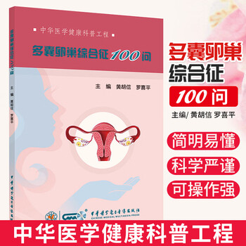 多囊卵巢综合征100问 医学参考书籍 妇产科学参考书籍  黄胡信 罗喜p