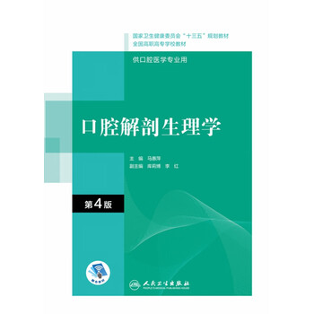 口腔解剖生理学（第4版/高职口腔/配增值）