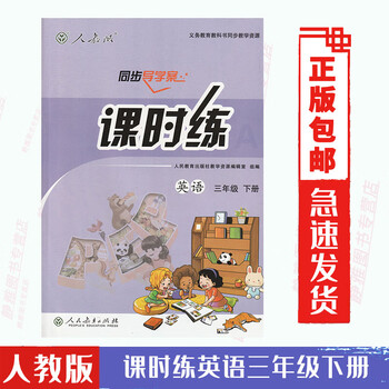 【含试卷答案】正版包邮人教版PEP英语同步导学案课时练三3年级下册英语小学3三年级下册课