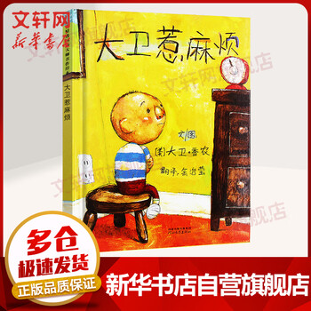 大卫惹麻烦 荣获美国凯迪克大奖 大卫不可以系列儿童图画故事书 启发童书馆绘本[3-6岁]