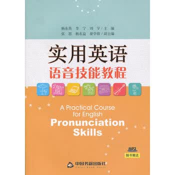 实用英语语音技能教程