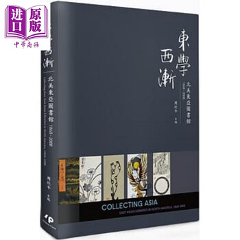 东学西渐：北美东亚图书馆1868–2008（精装）港台原版 周欣平 Ainosco Press