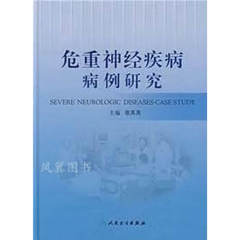 危重神经疾病病例研究 宿英英编著 人民卫生出版社