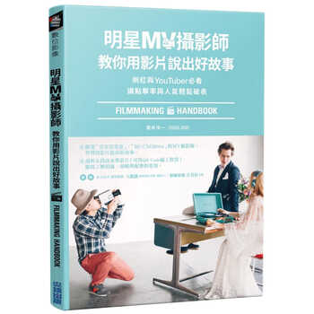 预售 原版进口书 酒井 洋一明星MV摄影师教你用影片说出好故事：网红与YouTuer必看