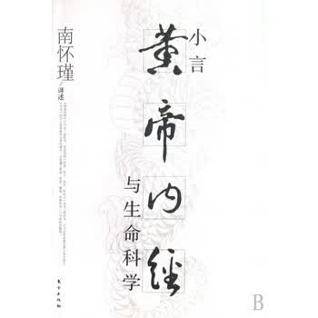 小言黄帝内经与生命科学