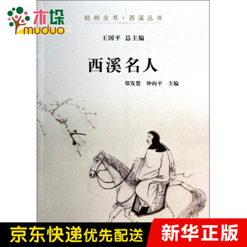 西溪名人/杭州全书西溪丛书