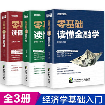 全3册从零基础开始读懂金融学经济学投资理财学 财经基础知识基金理财入门证券投资学期货金融股票119