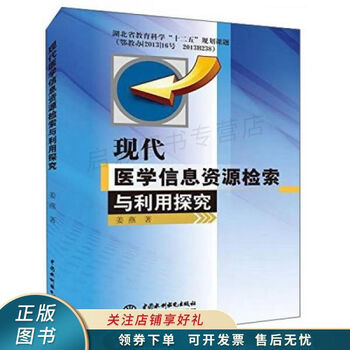 中国水利水电出版社现代医学信息资源检索与利用探究 姜燕