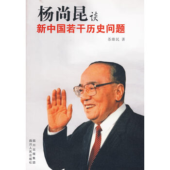 保证正版 杨尚昆谈新中国若干历史问题