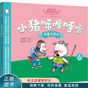 小猪唏哩呼噜 6 拼音识字版 孙幼军
