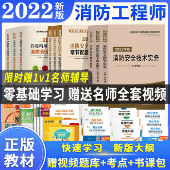 正版2022一级注册消防工程师教材+试卷+习题集全套历年真题试卷题库押题2021消防工程师零基础教材 【消防教材+习题+试卷】赠配套书课包