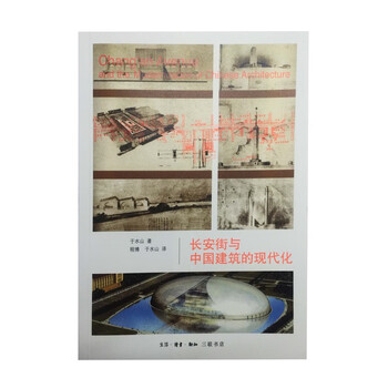 长安街与中国建筑的现代化