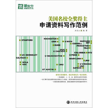 美国名校全奖得主申请资料写作范例9787560536583
