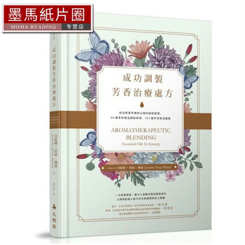 成功调制芳香治疗处方 大树林 珍妮弗 成为专业芳疗师的调配圣 66种常见精油调配原理 台版原版