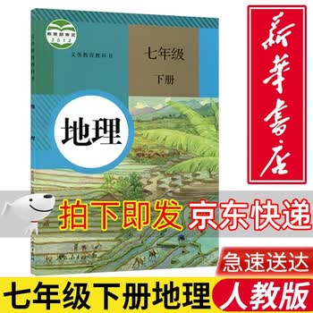 七年级地理书下册人教版 初一地理七年级下册课本教材教科书地理7年级下册书 七年级地理人民教育出版社