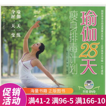 瑜伽28天瘦身排毒计划