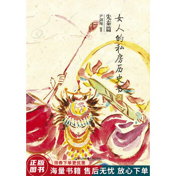 女人的私房历史书2：先秦篇