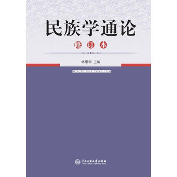 民族学通论 修订本【正版图书，放心下单】