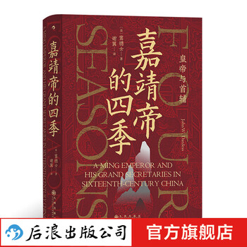 汗青堂丛书087·嘉靖帝的四季 皇帝与首辅 中国古代史书籍 新书后浪正版
