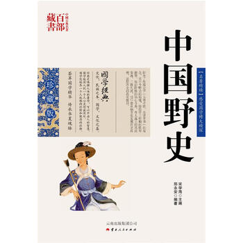 中国古典名著百部藏书·珍藏版：中国野史（双色） 郑永安　编著 云南人民出版社