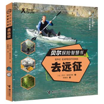正版去远征贝尔探险智慧书2旅游地图户外探险