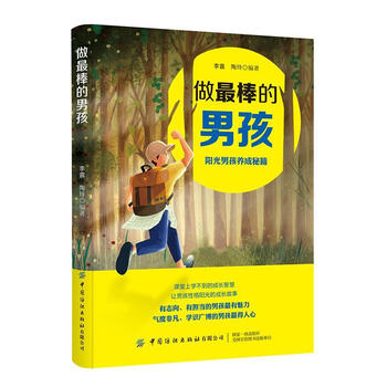 做的男孩  李震  中国纺织出版社  育儿/家教 书籍