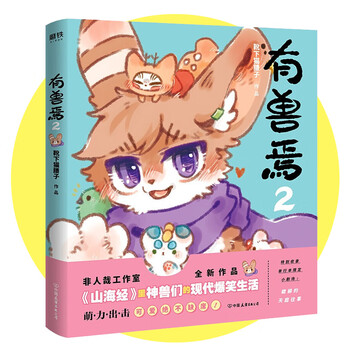 有兽焉2 靴下猫腰子著 非人哉漫画工作室 山海经神兽