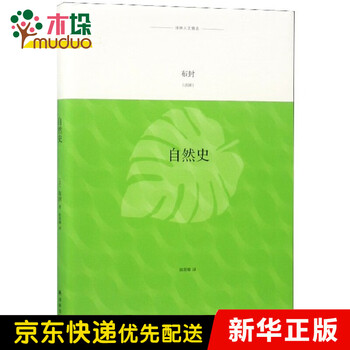 自然史(精)/译林人文精选